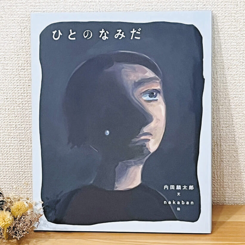 〈えほん〉「ひとのなみだ」文・内田麟太郎 絵・nakaban | 東京すくすく